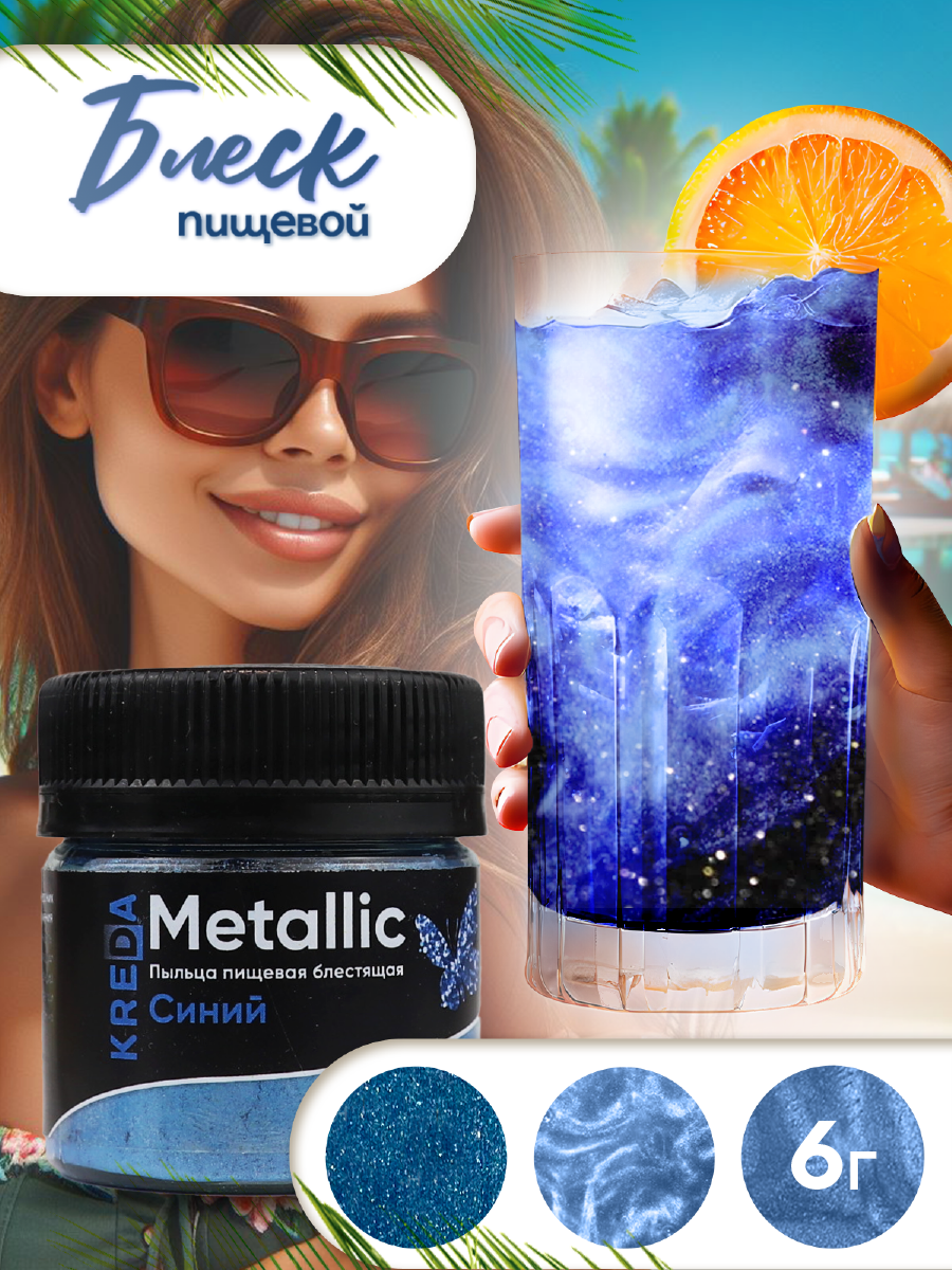 Пищевой краситель сухой блестящая пыльца Kreda Metallic синий №06 (6 г)