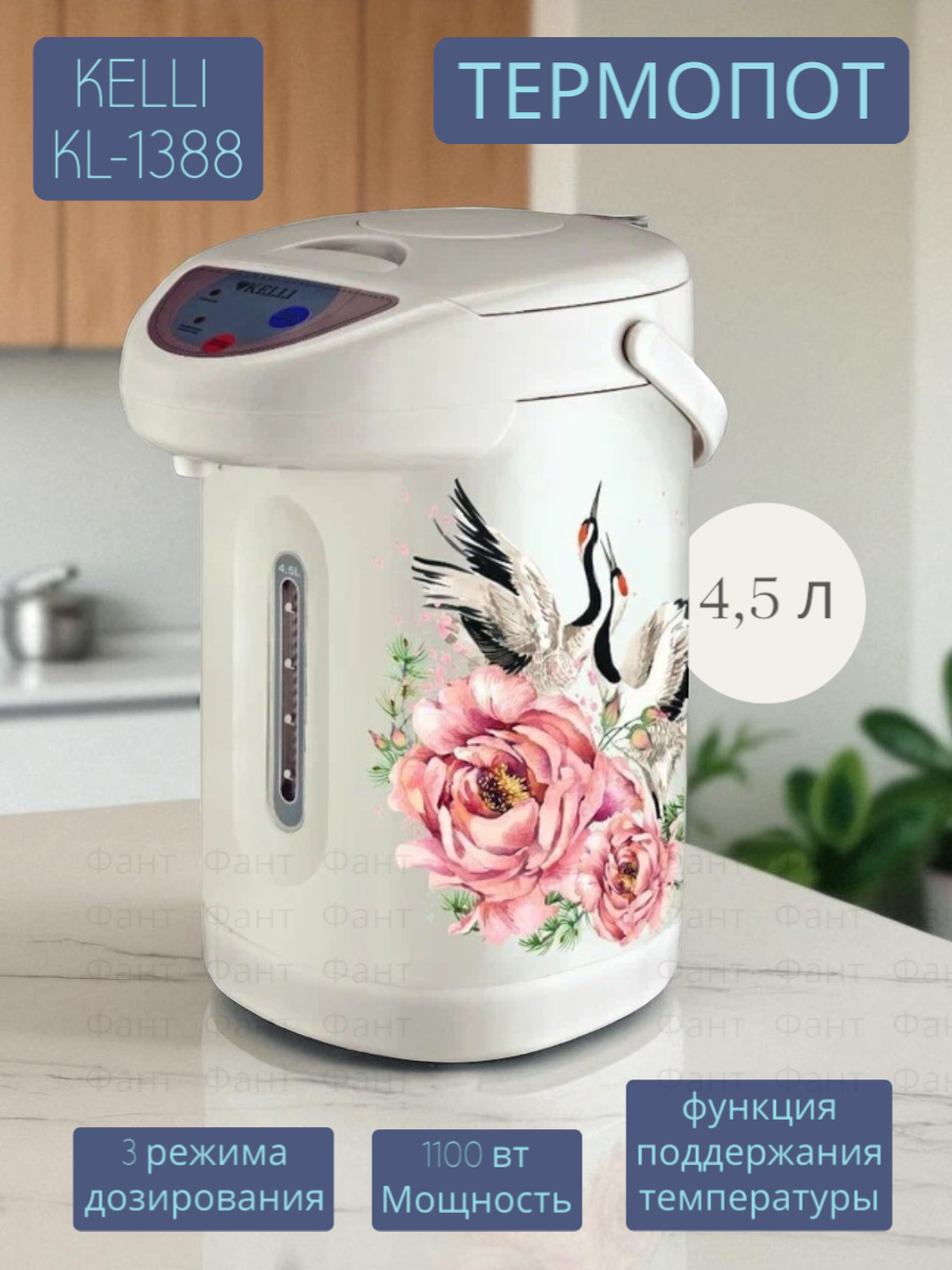 Термопот Kelli "Журавль" KL-1388, дехлорирование и повторное кипячение воды, 4.5 литра/мощность в режиме кипячения — 1100 Вт, в режиме поддержания температуры воды — 35 Вт/съёмная крышка (OL)