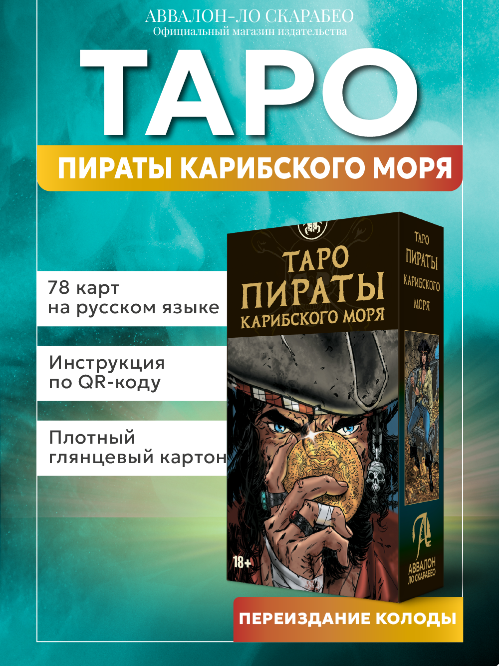 Таро пираты карибского моря Русская Серия, 78 карт, Аввалон-Ло Скарабео, инструкция по QRкоду