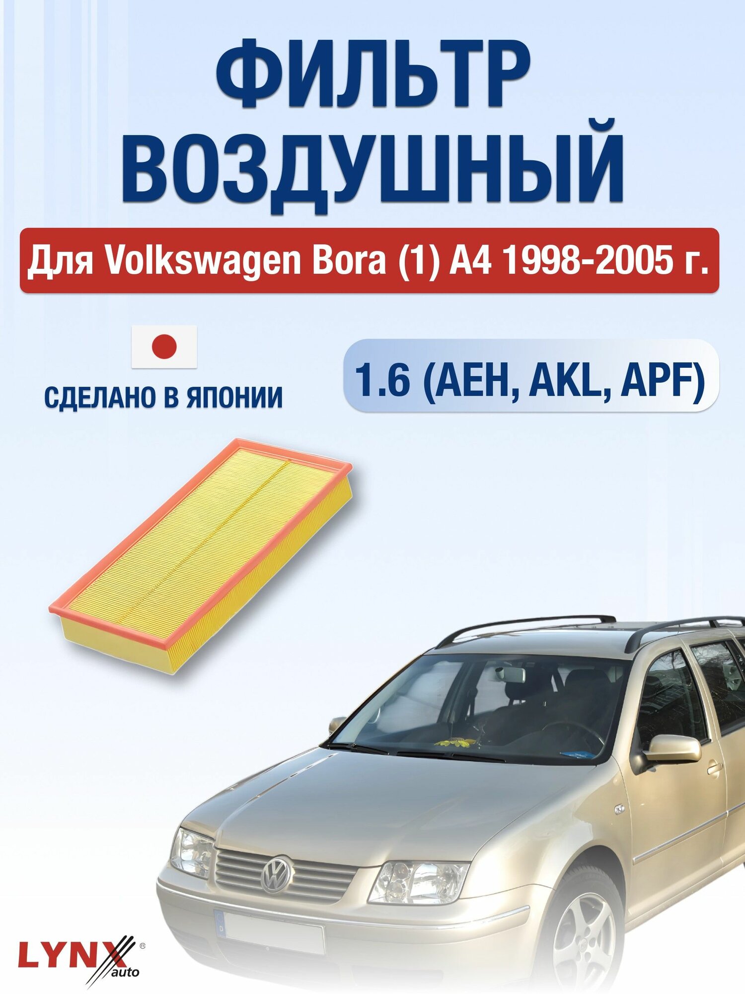 Воздушный фильтр для Volkswagen Bora (1) A4 1998-2005 г. Двигатель 1.6 (AEH, AKL, APF) 1,6 л.