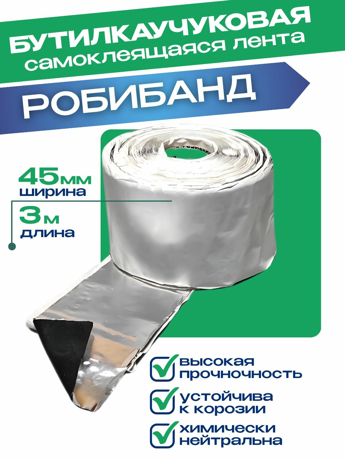 Бутилкаучуковая пароизоляционная лента-герметик Робибанд ПБА А 45 мм*1,2 мм*3 м, 1 шт, самоклеящаяся лента, армированная алюминиевой фольгой, универсальная, премиум класс