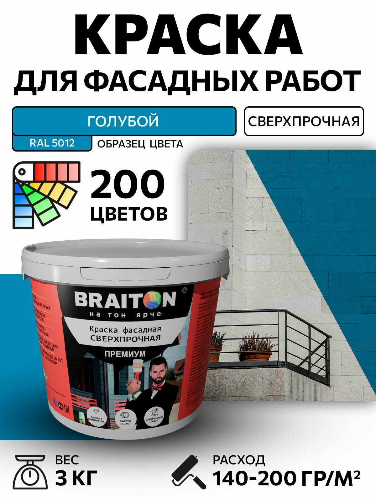 Краска ВД фасадная BRAITON Премиум Сверхпрочная 3 кг. Цвет Голубой RAL 5012 для наружных и внутренних работ для дерева по бетону, для минеральных поверхностей и штукатурке,