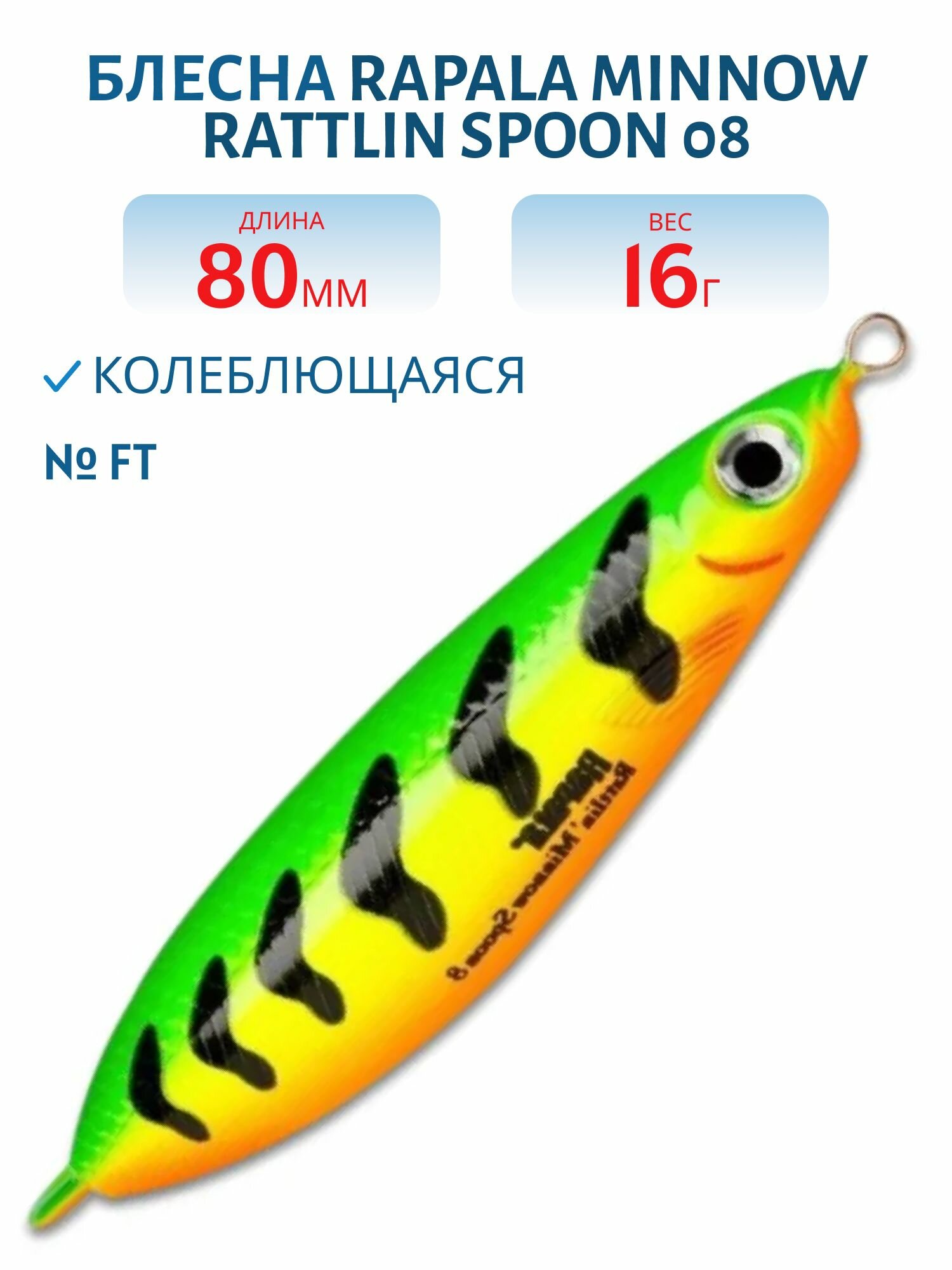 Блесна незацепляйка Rapala Minnow Rattlin Spoon 08 /FT, Арт. RMSR08-FT
