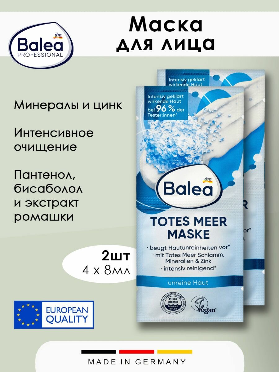 Маска для лица Balea Мертвое море, пакетик 8 мл, 2 упаковки
