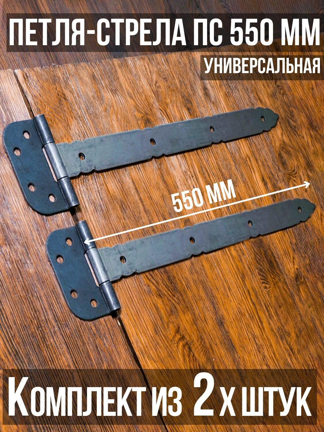 Петля-стрела ПС-550 (2 шт) длина: 550 мм непокрашенные/для деревянных и металлических дверей/шарнир для ворот и калиток