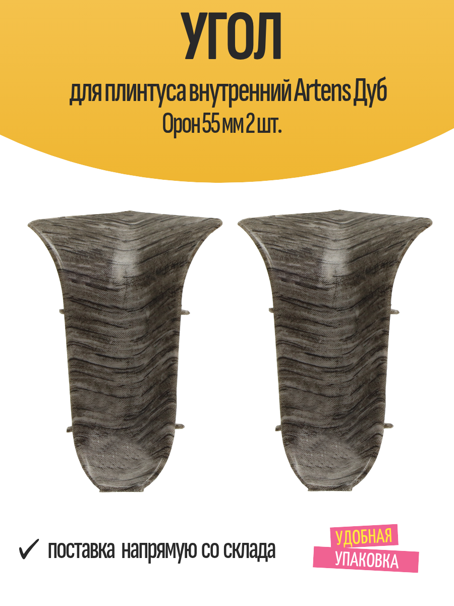Угол для плинтуса внутренний Artens Дуб Орон 55 мм 2 шт.