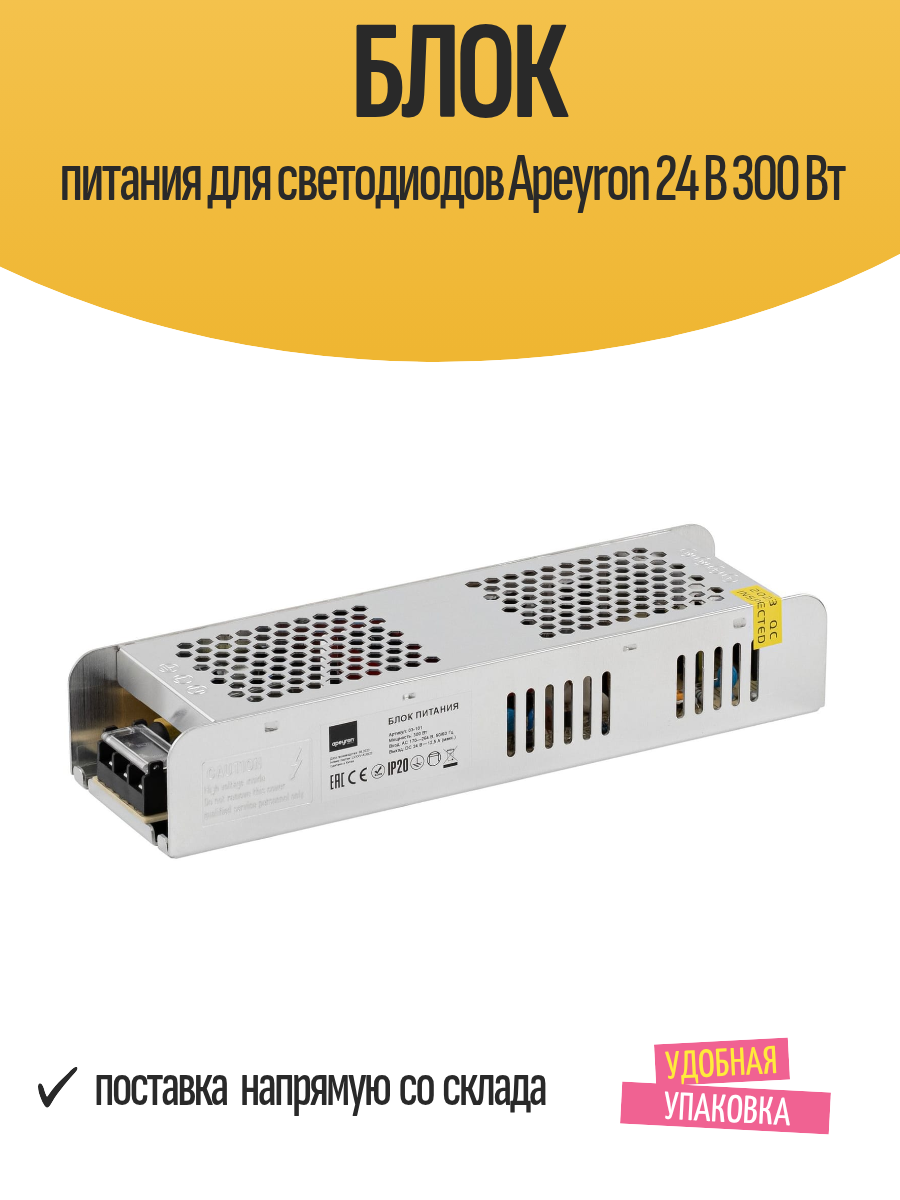 Блок питания Apeyron, для светодиодов, 24В 300Вт, IP20, серебристый