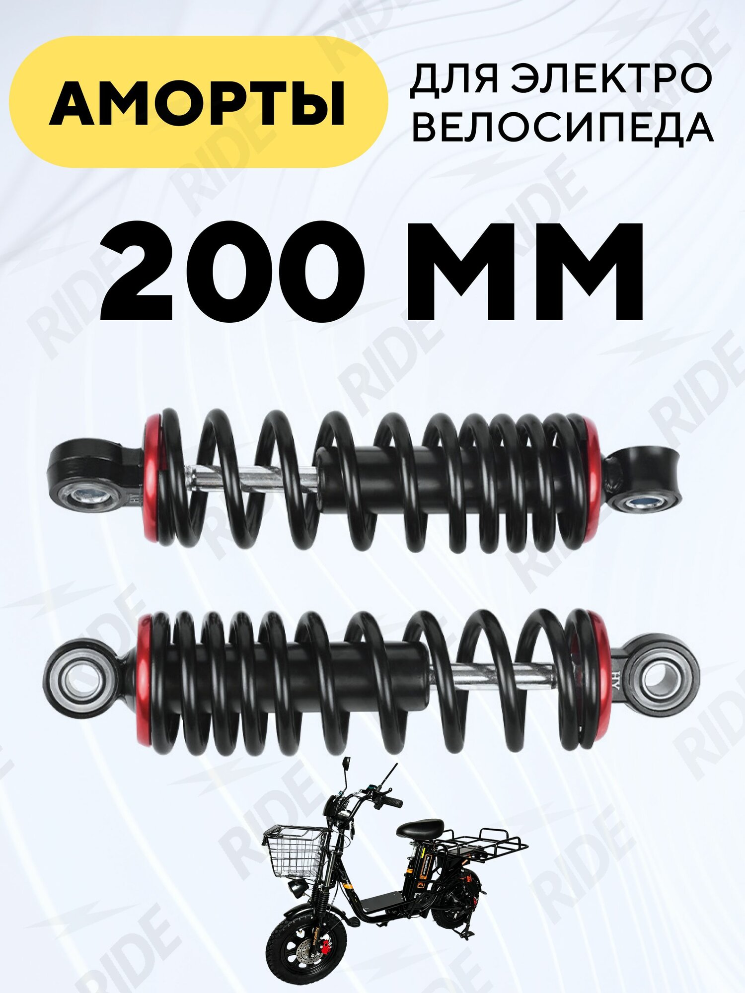 Задний амортизатор для электровелосипеда колхозник 200 мм, пара (2 шт.)