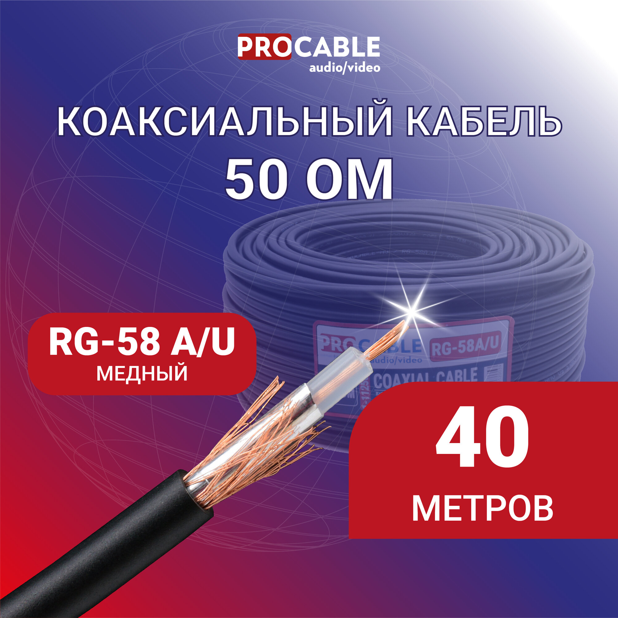 Кабель RG-58 A/U 40 м. (50 ОМ) Кабель коаксиальный 50 OM RG-58 A/U (COAXIAL CABLE) 40 метров