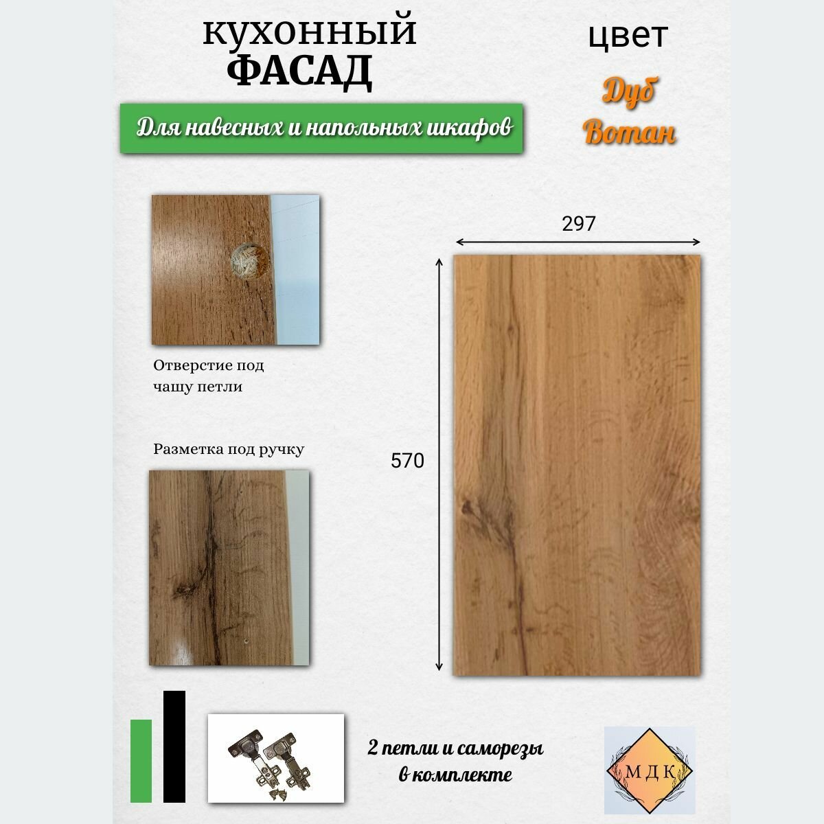 Фасад кухонный 570 на 297, 16 мм Дуб вотан