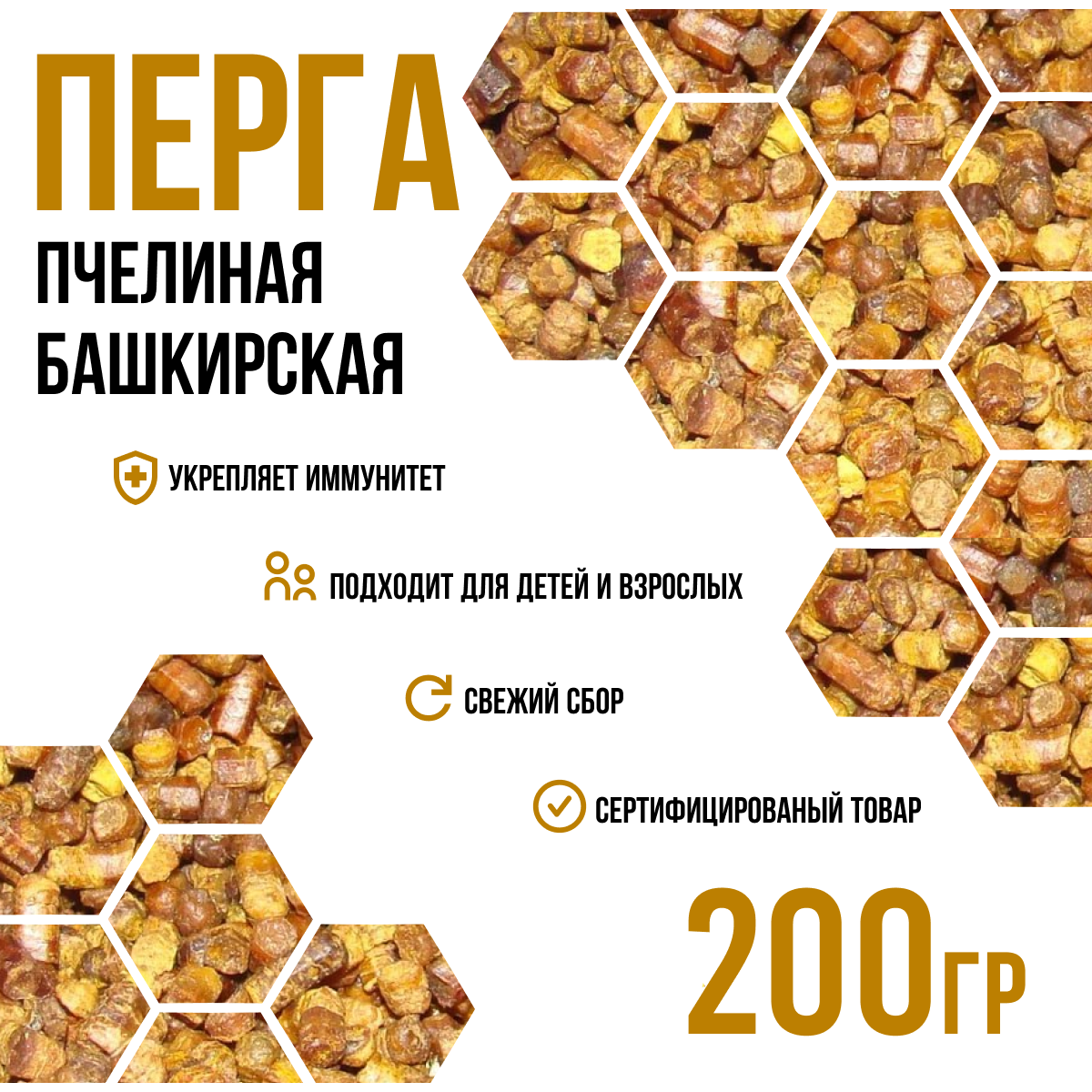 Перга пчелиная Башкирская 200 грамм, натуральная, для укрепления иммунитета. Подходит для взрослых и детей. Свежий сбор.
