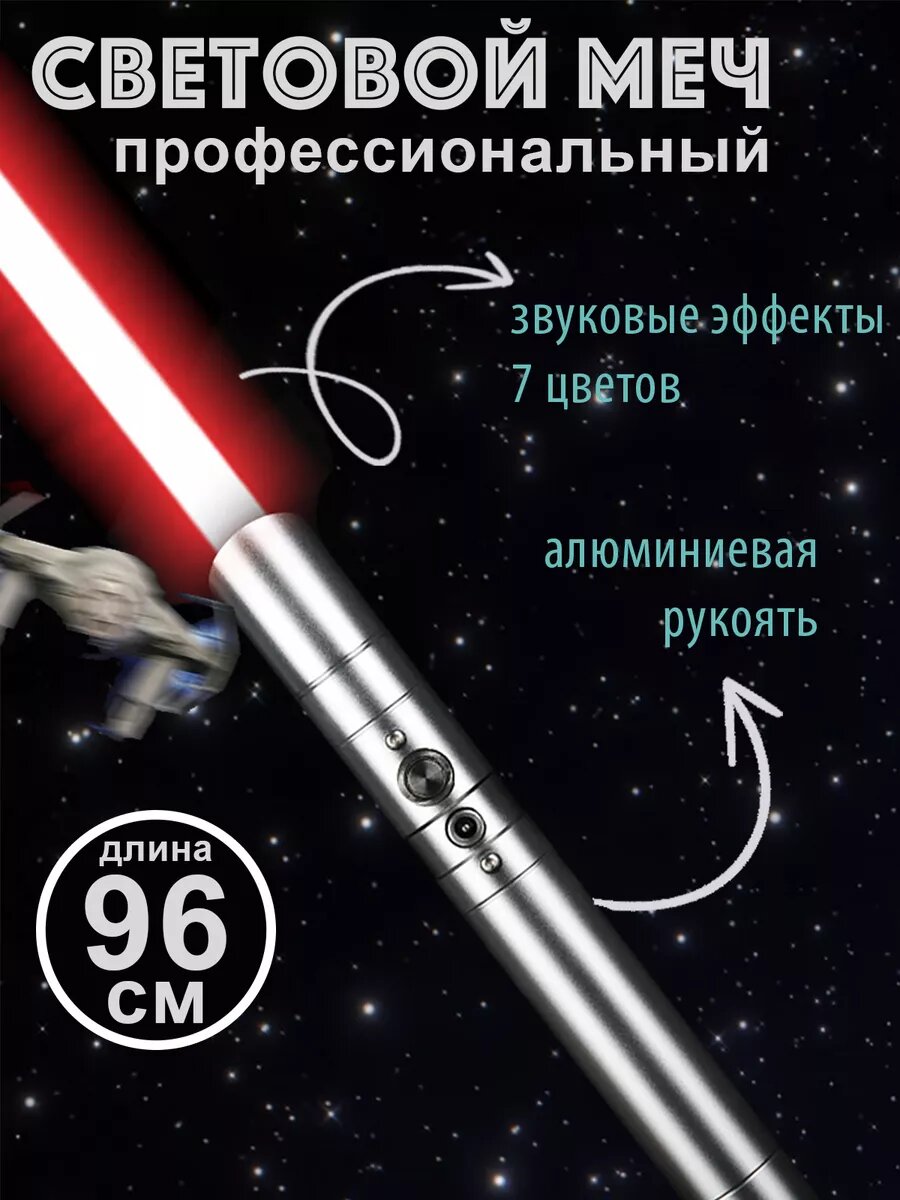 Профессиональный световой меч Star Wars