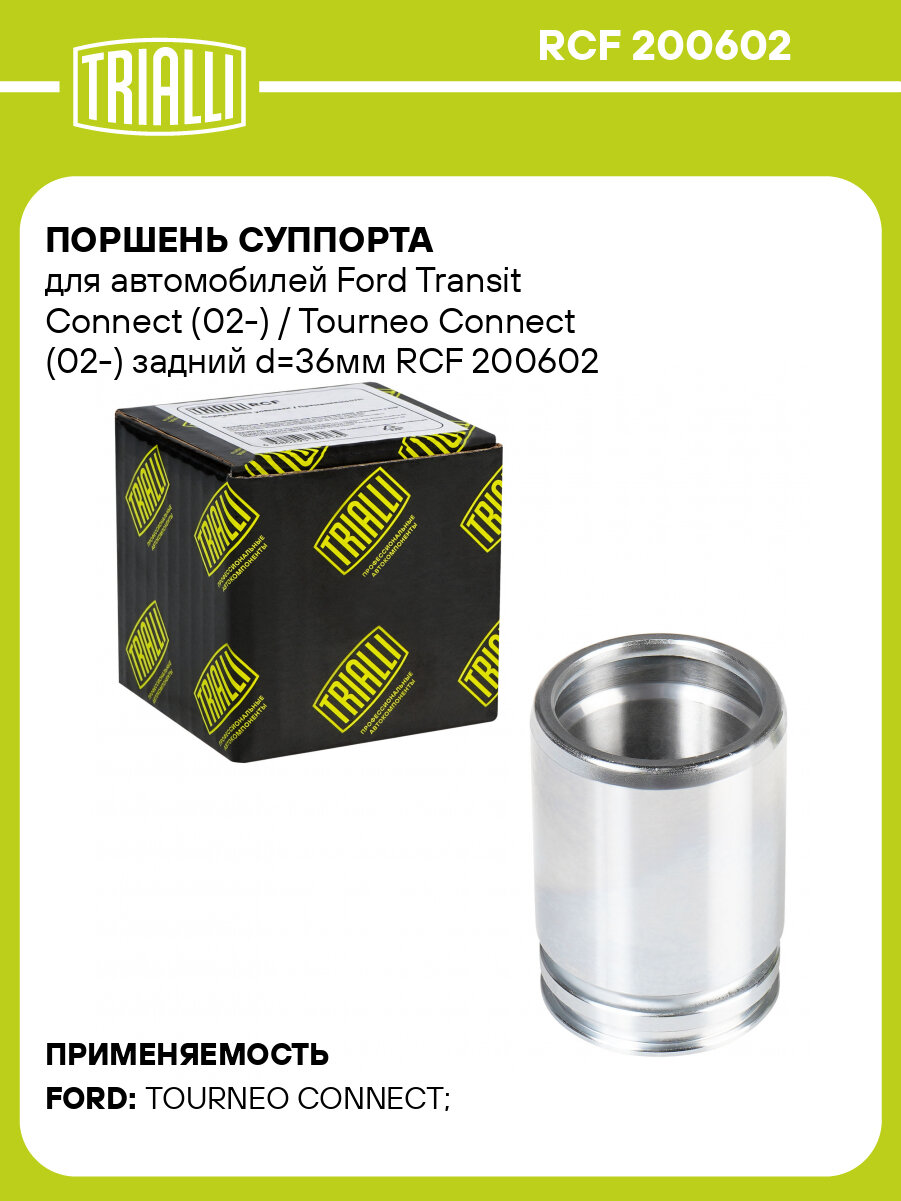 Поршень суппорта для автомобилей Ford Transit Connect (02-) / Tourneo Connect (02-) задний d=36мм RCF 200602 TRIALLI