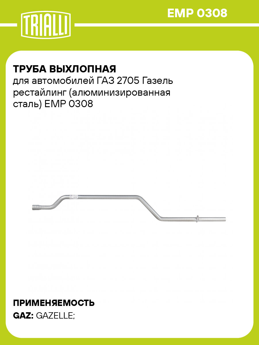 Труба выхлопная для автомобилей ГАЗ 2705 Газель рестайлинг (алюминизированная сталь) EMP 0308 TRIALLI