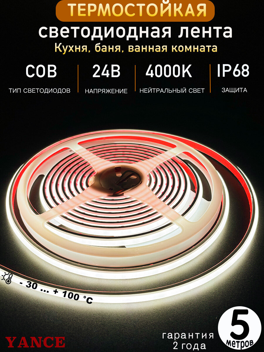 Светодиодная лента для бани и сауны 24В, Термостойкая лента IP68, Упаковка 5М, 4000К