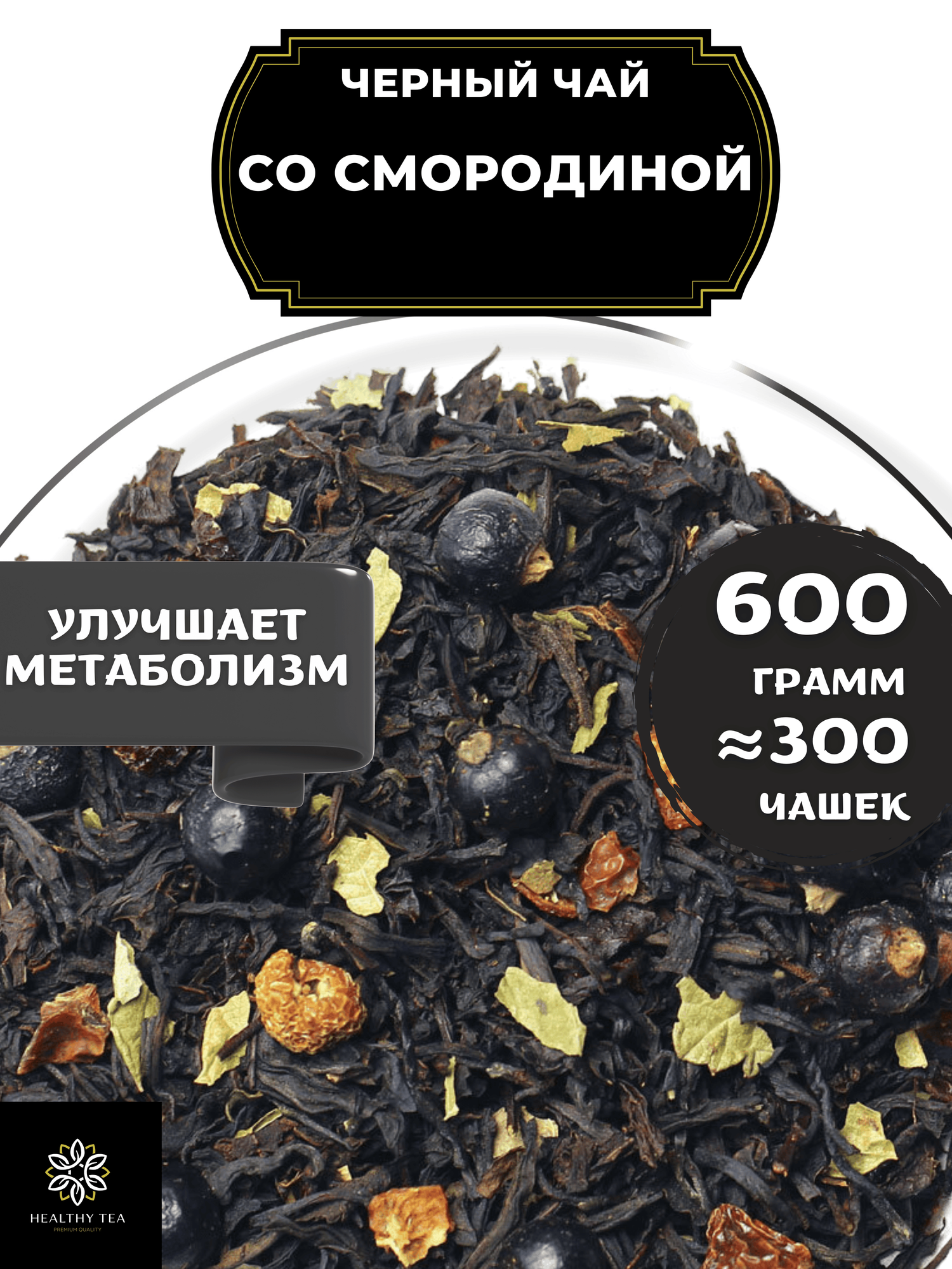 Индийский Черный чай с шиповником и смородиной Со смородиной от Полезный чай / HEALTHY TEA, 600 гр