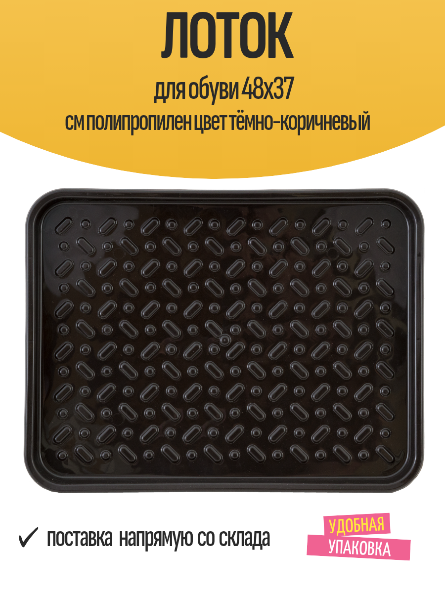 Лоток для обуви 48x37 см полипропилен, цвет тёмно-коричневый