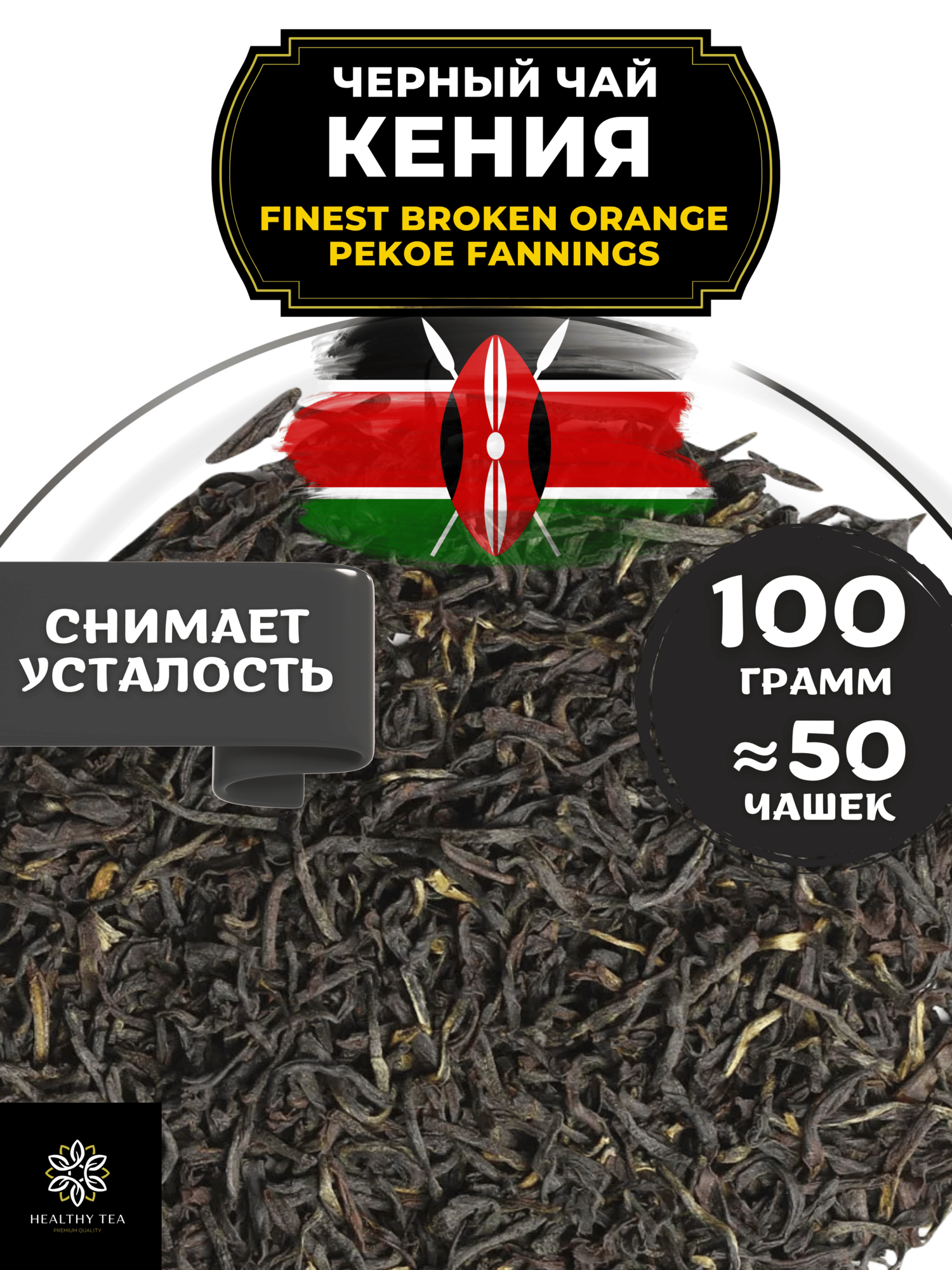 Кенийский Черный чай Кения (FBOPF среднелистовой с типсами) от Полезный чай / HEALTHY TEA, 100 гр