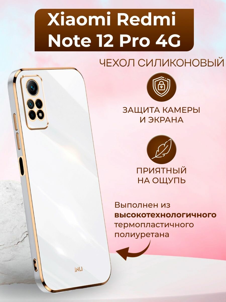 Чехол на Xiaomi Redmi Note 12 Pro 4G / Редми Нот 12 Про 4G силиконовый inli (Белый)