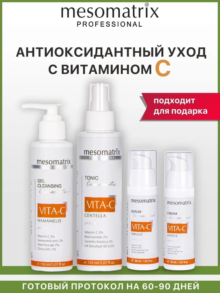 Антивозрастной осветляющий набор (крем , сыворотка, тоник, гель) с витамином С и феруловой кислотой, Mesomatrix