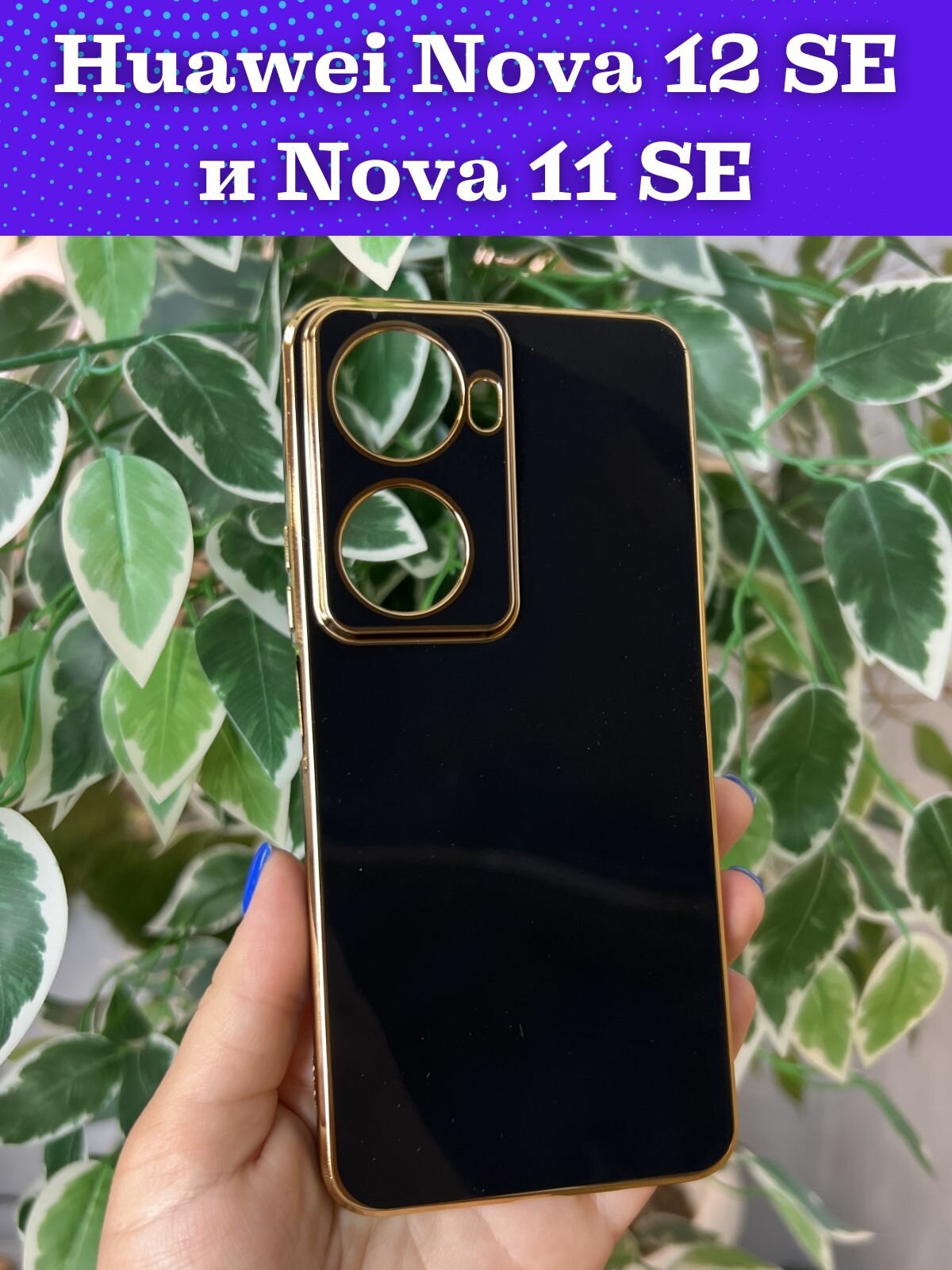 Чехол на Huawei Nova 12 SE и Nova 11 SE / Хуавей Нова 12 SE и Нова 11 SE силиконовый inli (Чёрный)