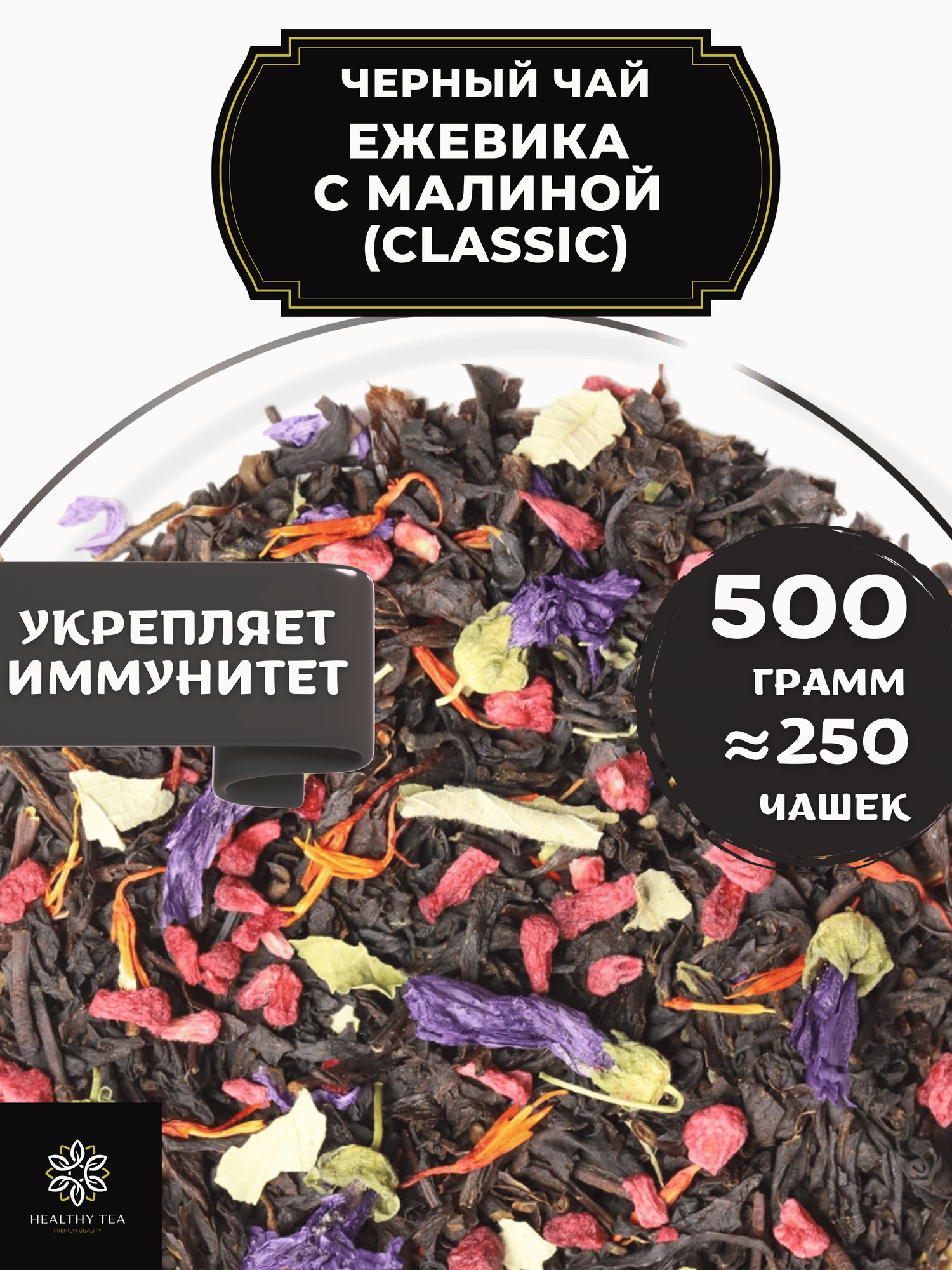 Цейлонский Черный чай с малиной, ежевикой и васильком Ежевика-малина (Classic) от Полезный чай / HEALTHY TEA, 500 гр