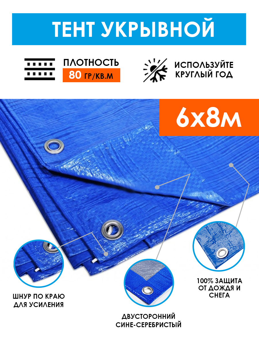 Тент укрывной защитный 6х8 м "Тарпикс 80" с люверсами, универсальный садовый тарпаулин на качели, бассейн и автомобиль, туристический полог шатер