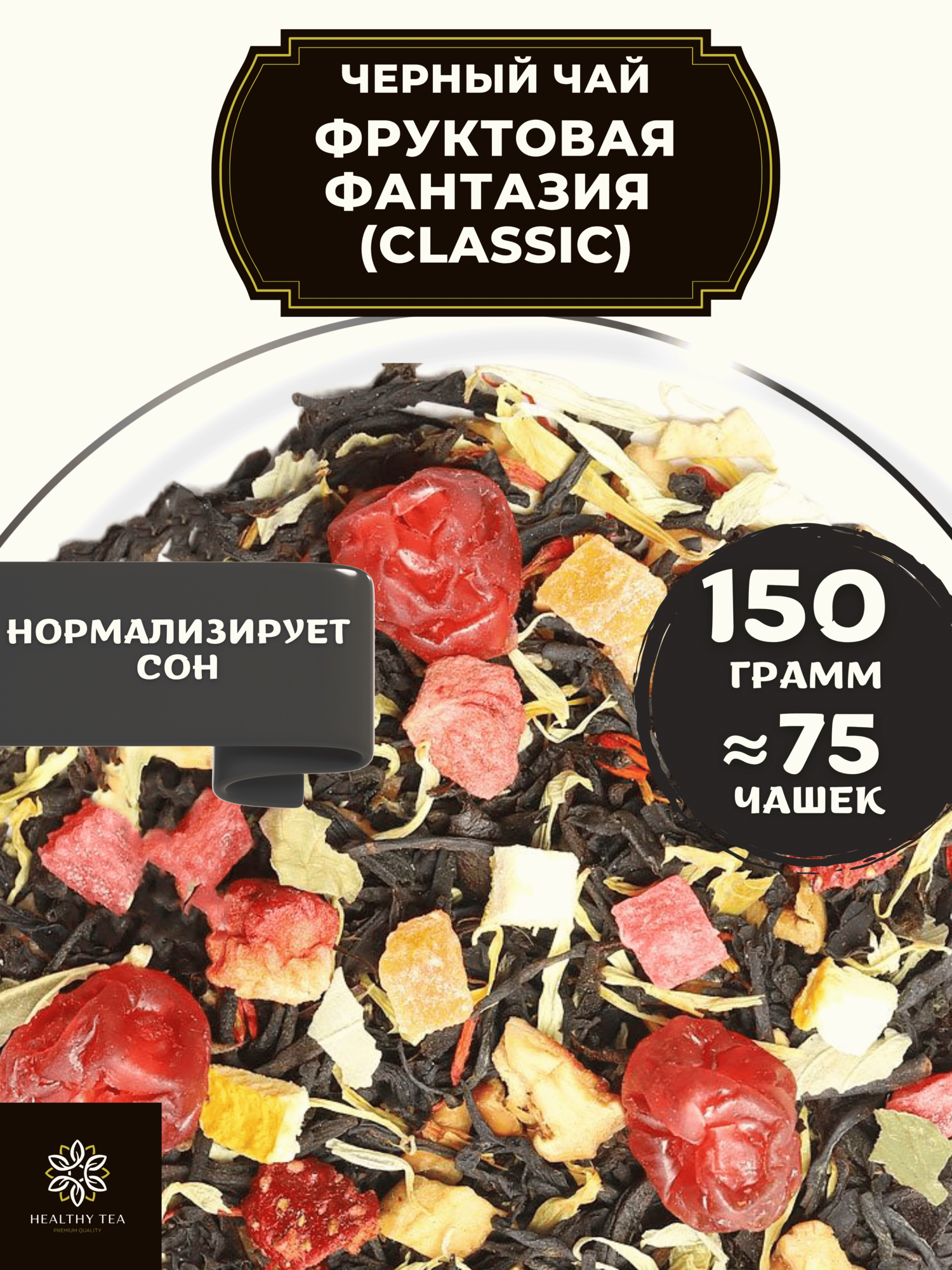 Индийский Черный чай с клубникой, вишней, яблоком и апельсином Фруктовая фантазия (Classic) от Полезный чай / HEALTHY TEA, 150 гр