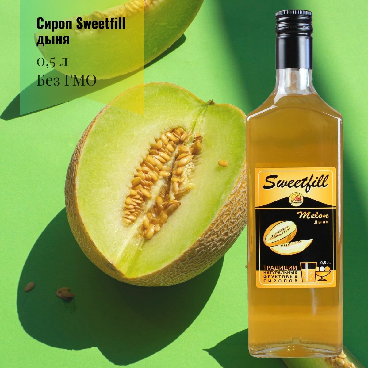 Сироп Sweetfill Дыня 0,5, без ГМО и подсластителей, картонная упаковка