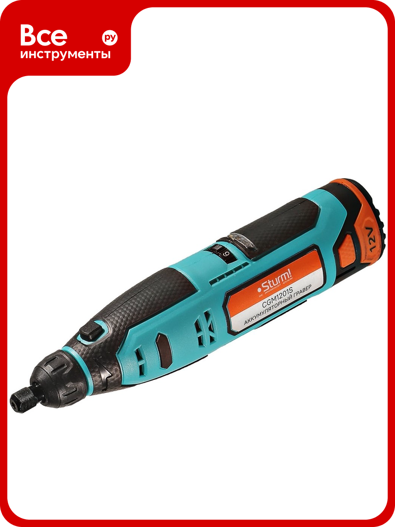 Гравер аккумуляторный Sturm 1BatterySystem12V CGM1201S