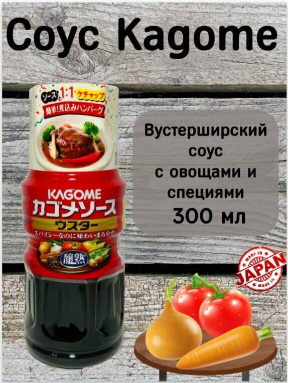 Соус Кагоме 300мл Вустерширский (Ворчестершир) 300мл Kagome Япония