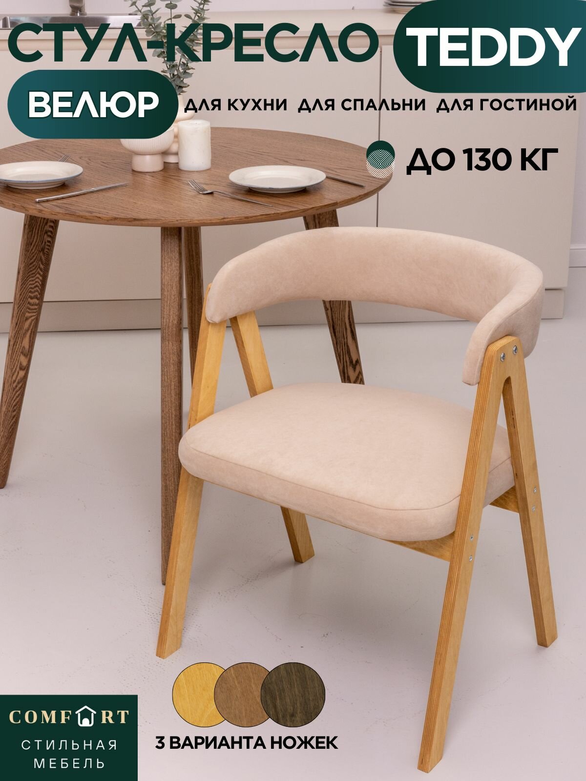 Стул кресло велюр Тедди обеденный, деревянные ножки, мягкие подлокотники