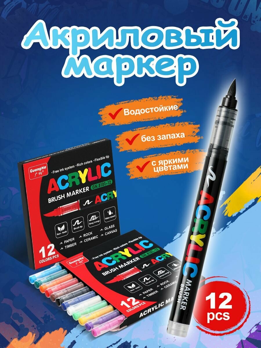 GuangNa Маркер Акриловый, толщина,12 шт. акриловые маркеры для раскрасок дисней