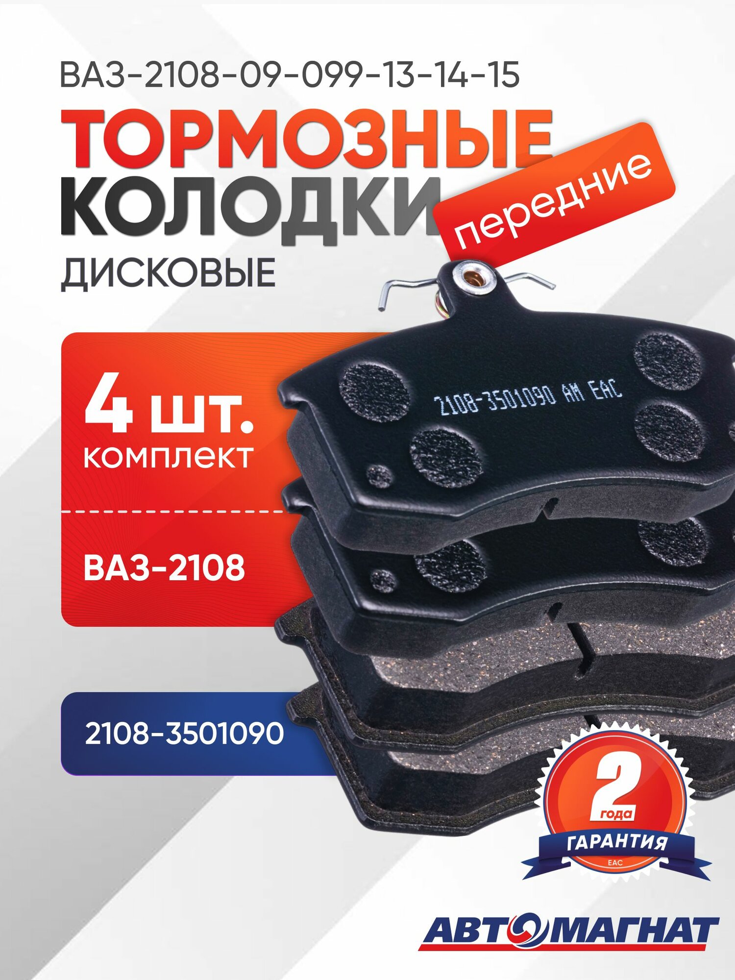 2108-3501090 (АМ) Колодки тормозные ВАЗ-2108 передние дисковые (комплект 4шт.) 20/960