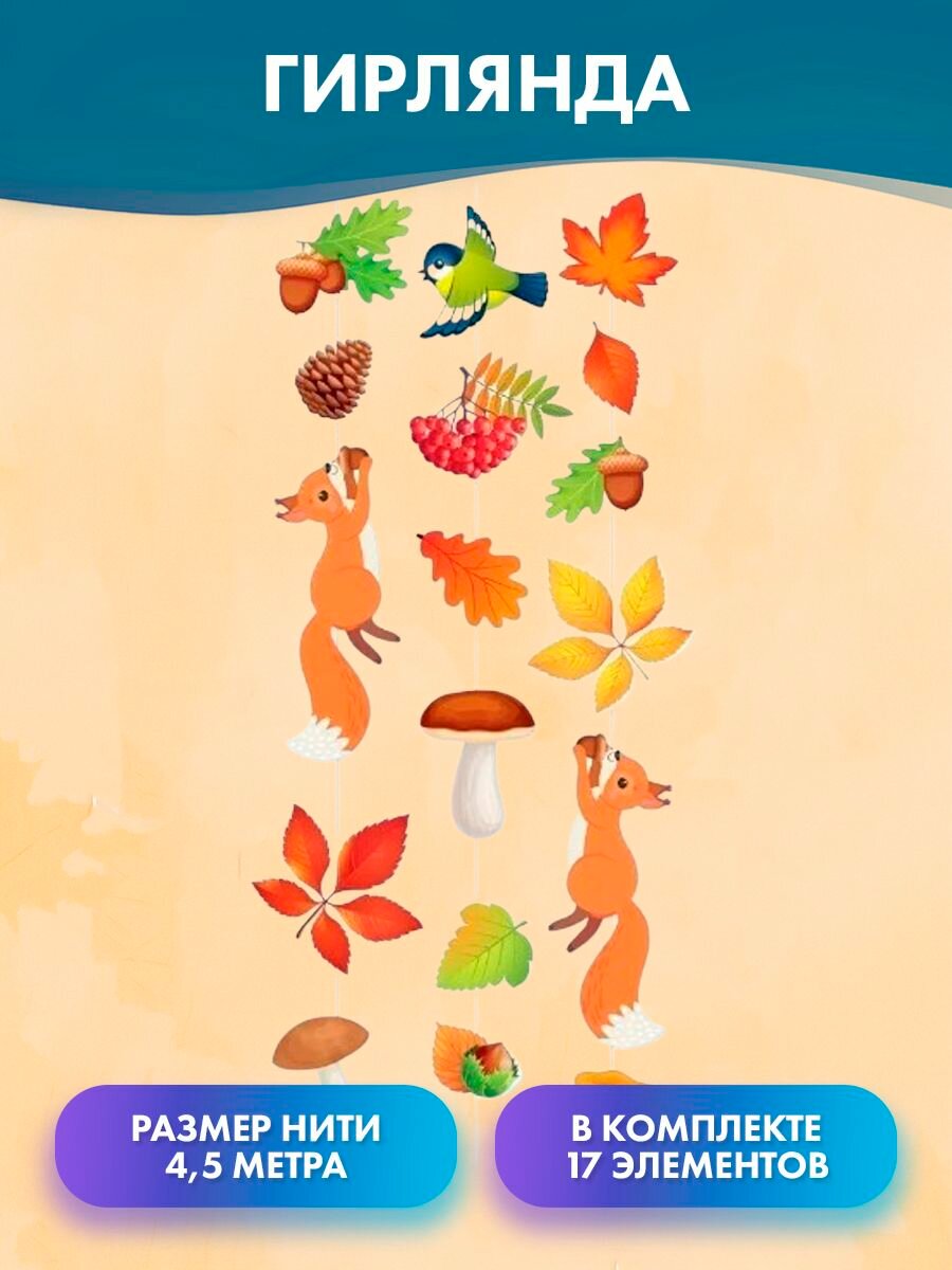 Гирлянда на нитке "Осень в лесу. Собираем урожай", рис. двусторонний, на 1 Сентября, день знаний, праздник осени