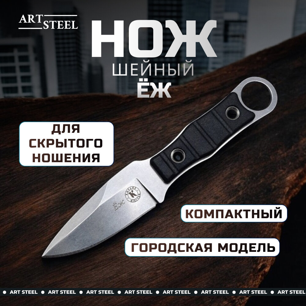 Нож скрытого ношения Ёж туристический (шейный нож), сталь AUS8, рукоять сталь, пластик