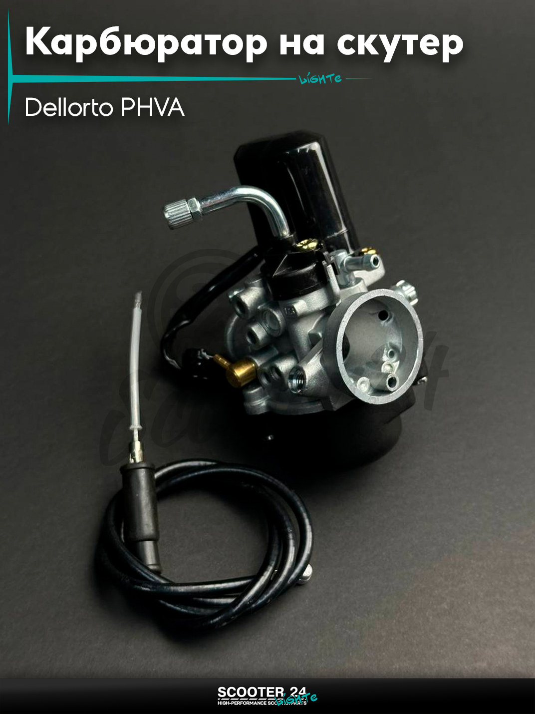Карбюратор на скутер тюнинг Dellorto PHVA 17,5мм+ трос, фильтр"LIPAI" Делорто