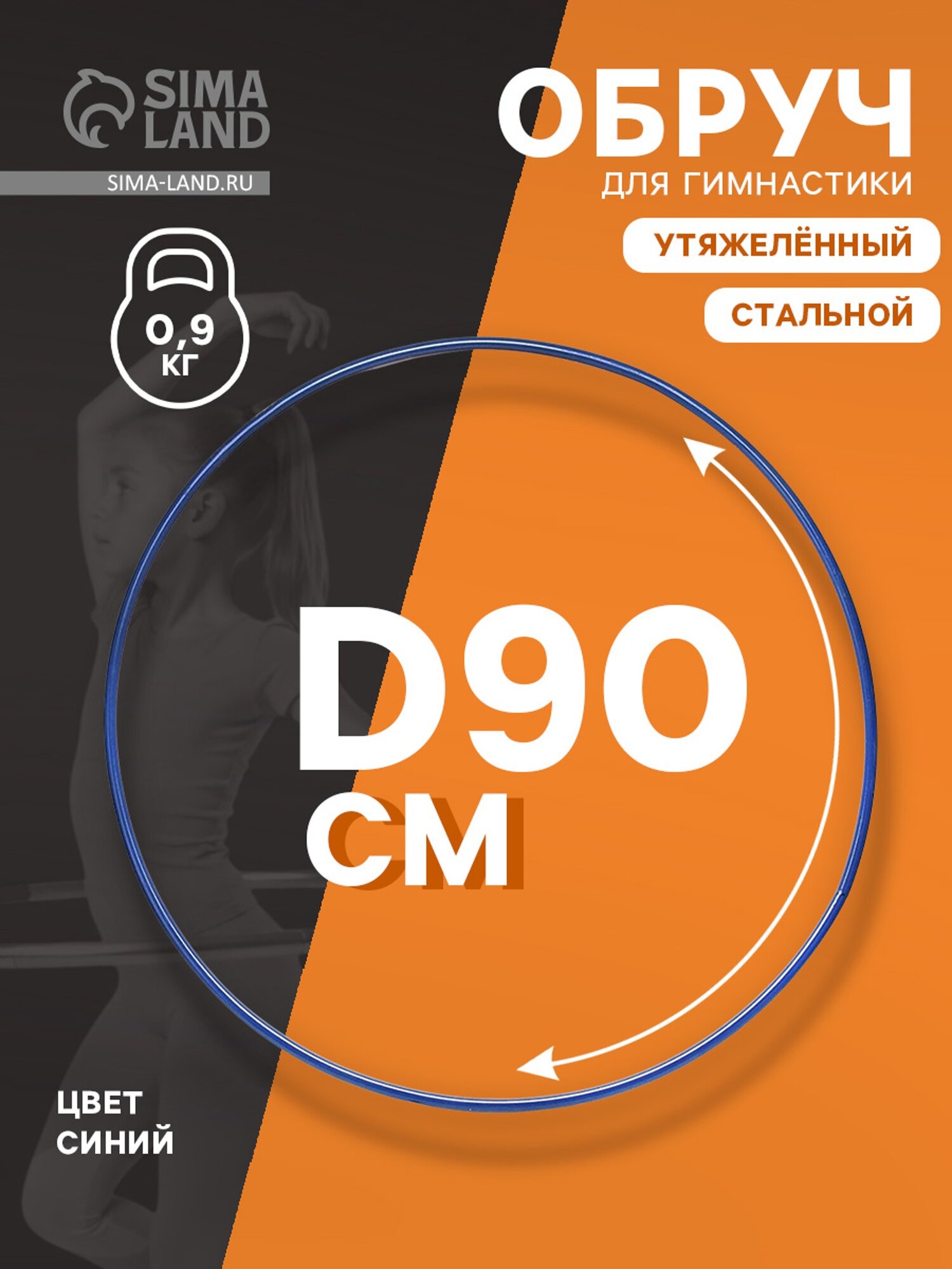 Обруч гимнастический стальной, диаметр 900 мм, стандарт, вес 900 г, цвет синий