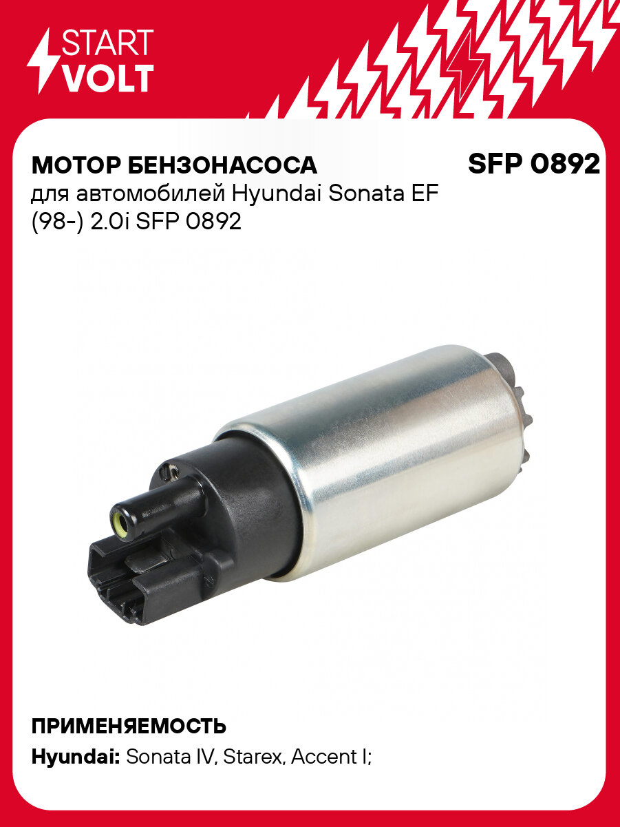 Мотор бензонасоса для автомобилей Hyundai Sonata EF (98-) 2.0i SFP 0892 StartVolt