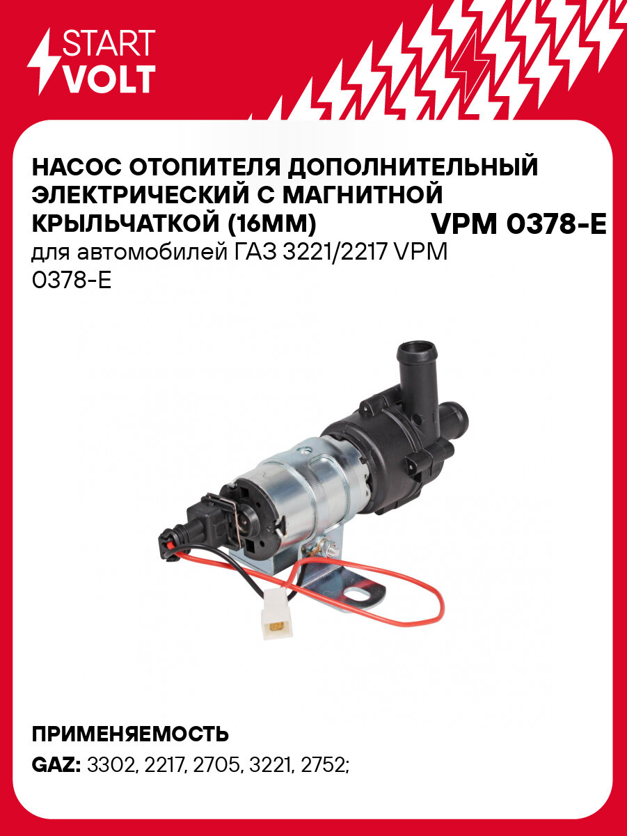 Насос отопителя дополнительный электрический с магнитной крыльчаткой (16мм) для автомобилей ГАЗ 3221/2217 VPM 0378-E StartVolt
