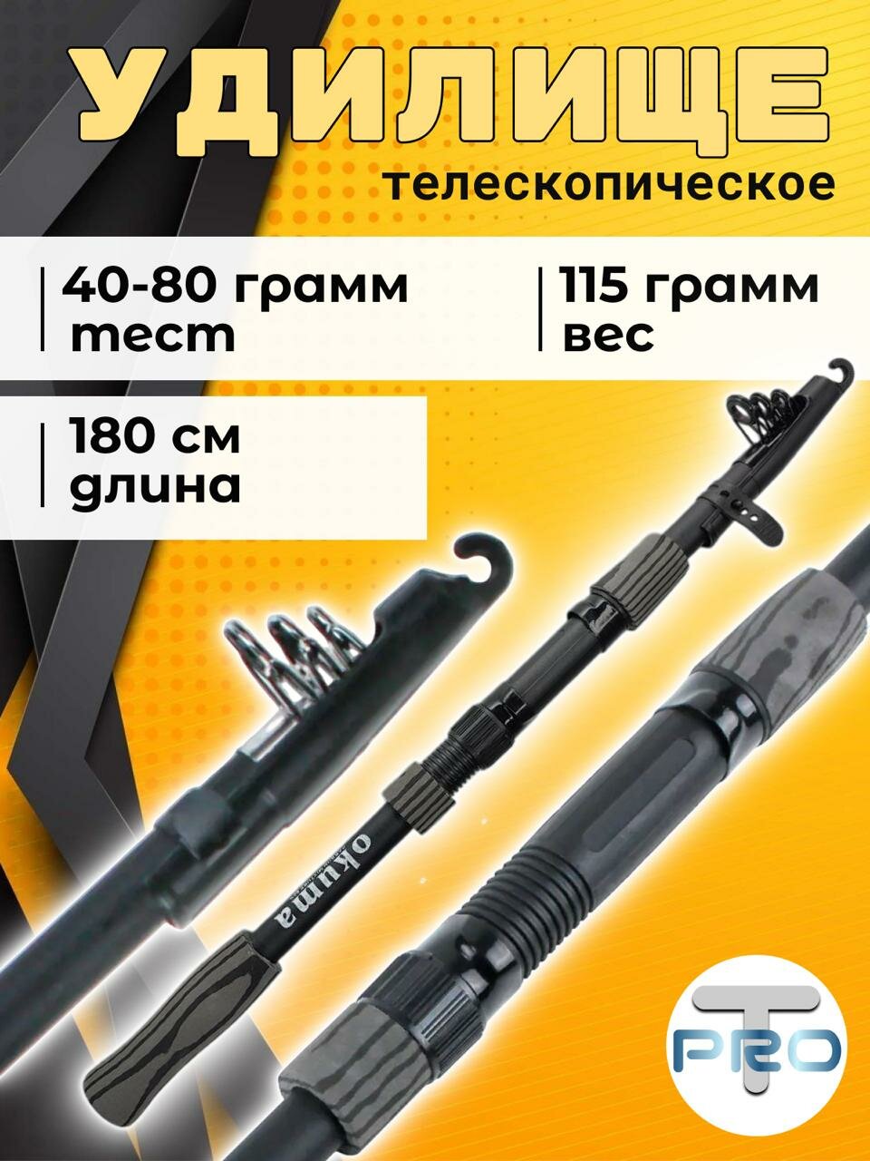 Спиннинг телескопический OKUMA 1.8 м