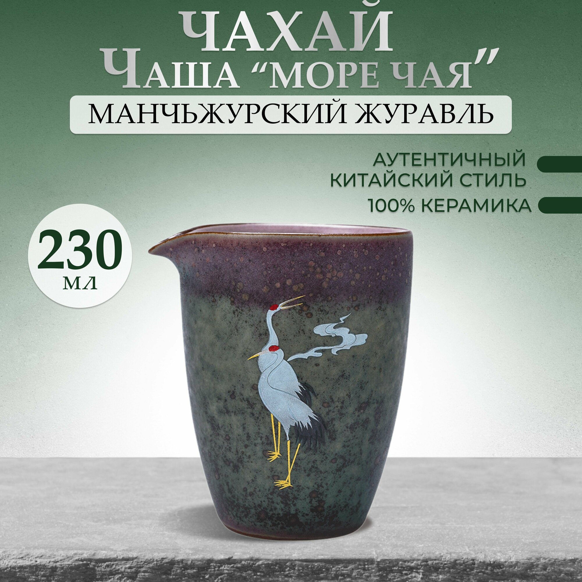 Чахай чаша сливник для чайной церемонии Журавль 230 мл.