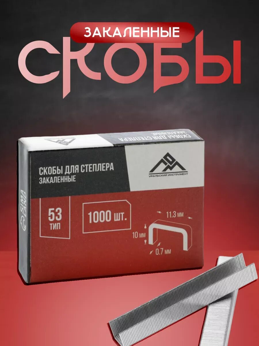Скобы для степлера 11.3х0.7х10мм, 1000шт