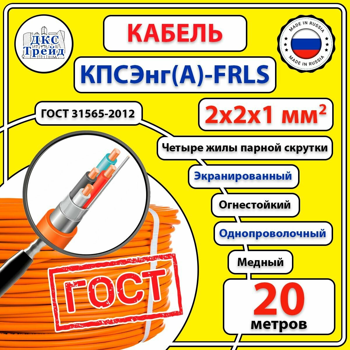 Кабель кпсэ нг(А)-FRLS 2x2x1 мм2, огнестойкий, экранированный, медь, ГОСТ, 20 метров