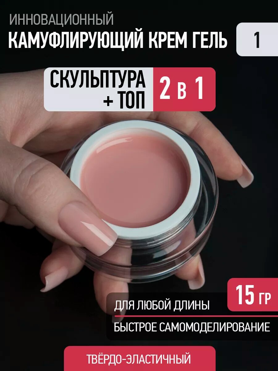 Камуфлирующий крем гель для наращивания и укрепления ногтей