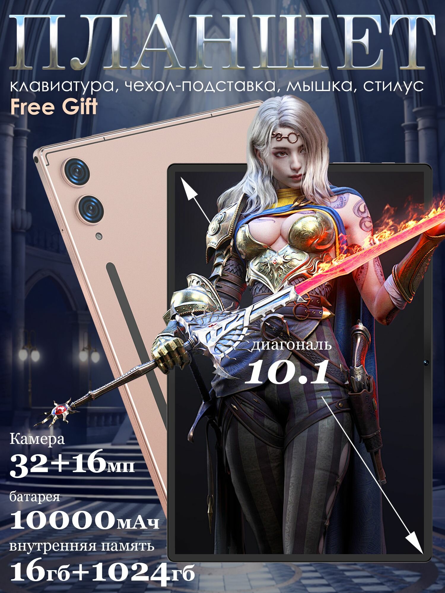 Планшет 2025 новый планшетный компьютер на базе Android-планшетный компьютер с русской клавиатурой, 10,1 дюйма, подходит для подарков детям / для офиса, 10.1" 16 ГБ/1024 ГБ, золотой