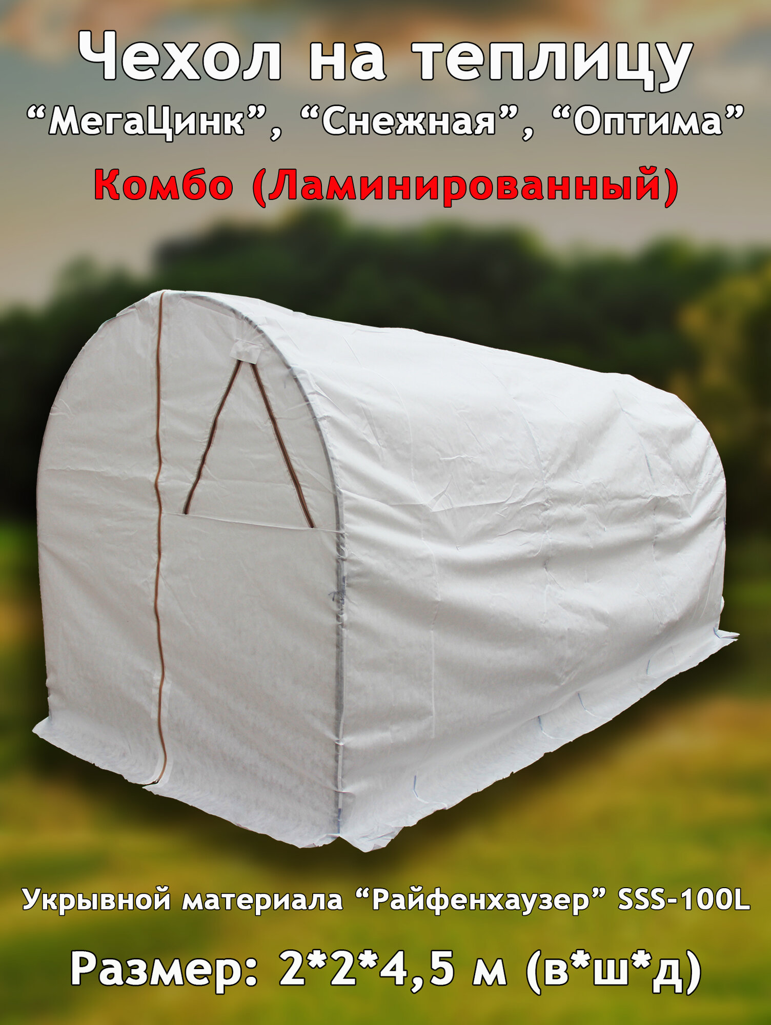 Даяс, Чехол на теплицу "МегаЦинк, Снежная, Оптима". Размер: 2х2х4,5м. Укрыв. материал Райфенхаузер SSS-100L, тип "Комбо"