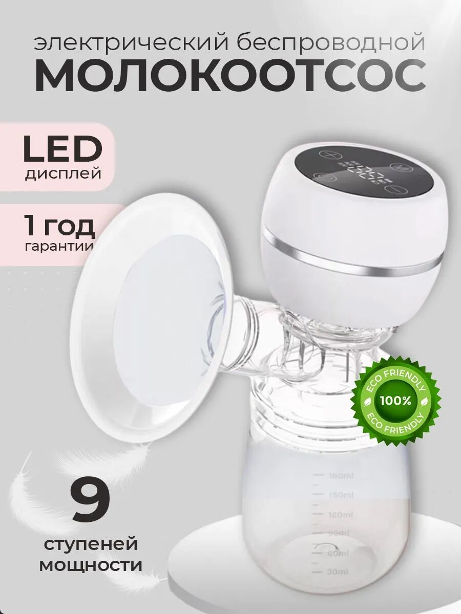Молокоотсос электрический беспроводной