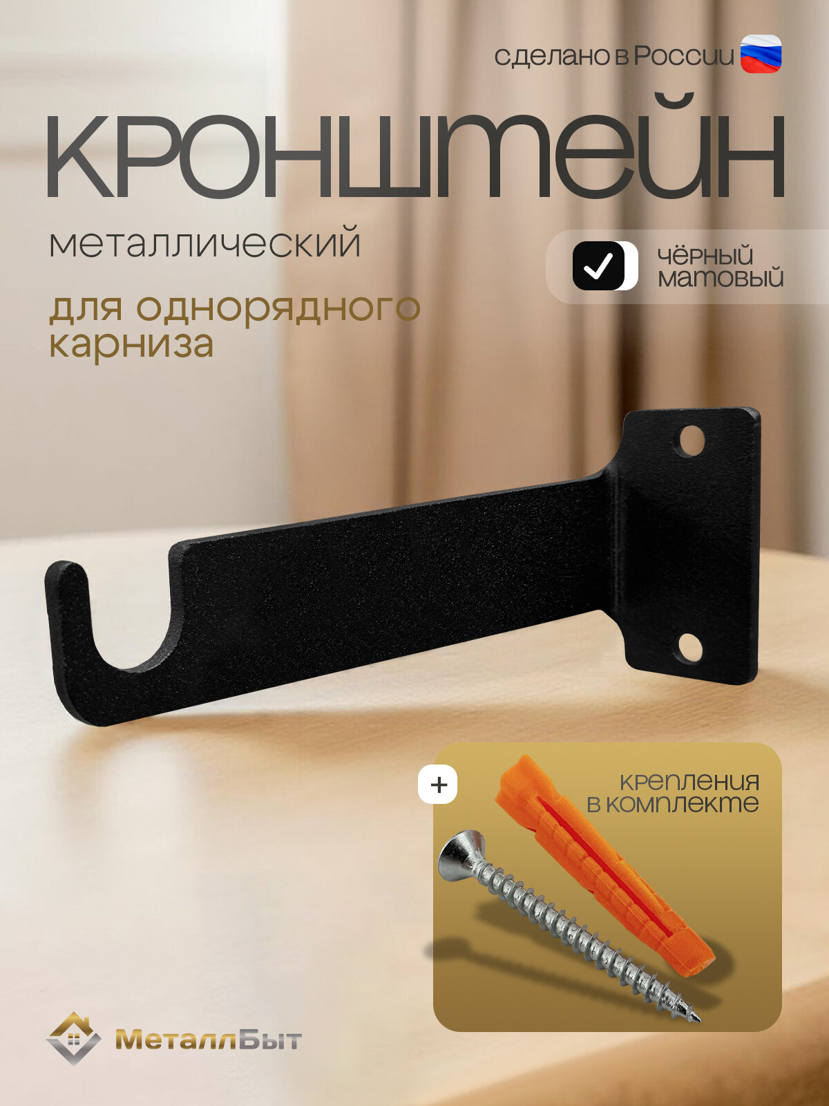 Кронштейн для карниза настенный однорядный металлический, цвет черный