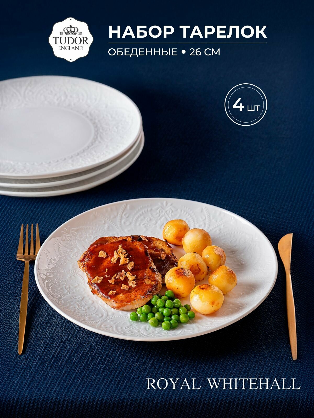 Набор обеденных тарелок 26см Tudor England Royal Whitehall (с ровным краем), 4шт